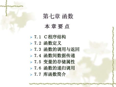 71第七章函数word文档在线阅读与下载无忧文档