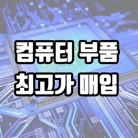 매입 중고 컴퓨터 부품 매입합니다 최고가 매입 깔 Cpu메인보드 중고나라
