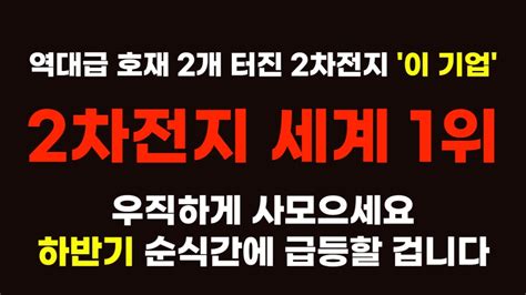 주식 역대급 호재 2개 터진 2차전지 세계 1위 이 기업 우직하게 사모으면 하반기 순식간에 급등할 겁니다 2차전지관련주