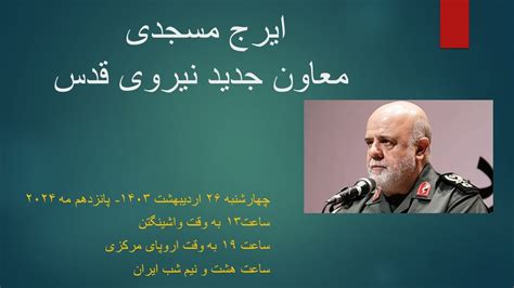 پرسش و پاسخ درباره ایرج مسجدی معاون جدید نیروی قدس Youtube