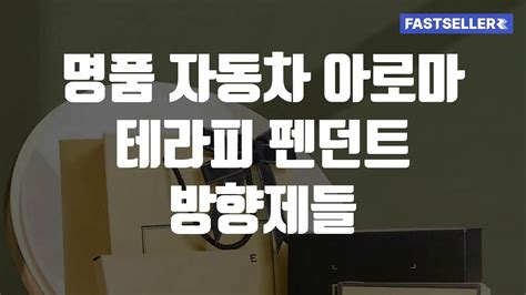 드라이브를 더욱 즐겁게 명품 차량 아로마 솔루션 아로마 테라피 펜던트 방향제들 Youtube