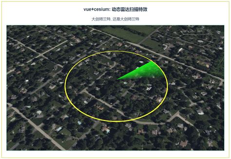 085：vuecesium 动态雷达扫描特效vue雷达扫描效果 Csdn博客