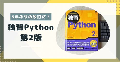 5年ぶりの改訂だ！「独習python 第2版」 愛しの方眼ノート