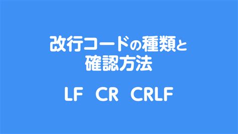 改行コードの種類と確認方法（lf・cr・crlf）