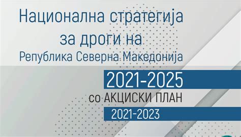 НАЦИОНАЛНА СТРАТЕГИЈА ЗА ДРОГИ НА РЕПУБЛИКА СЕВЕРНА МАКЕДОНИЈА 2021 2025 СО АКЦИСКИ ПЛАН 2021 2023