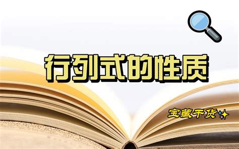 行列式的性质（把握六条性质，通关行列式计算） 高等数学熊老师 高等数学熊老师 哔哩哔哩视频