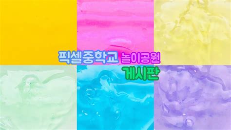 픽셀중학교 놀이공원 게시판 뜰팁시리즈뜰팁 액괴시액 Youtube