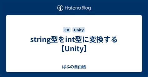 String型をint型に変換する【unity】 ぱふの自由帳