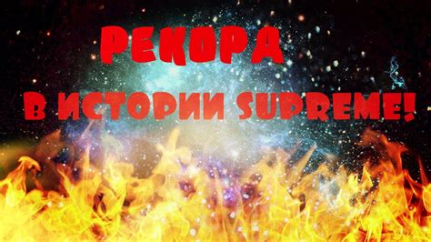 ПОБИЛ МИРОВОЙ РЕКОРД В СУПРИМЕ/SUPREME!!! ЭТО СТОИТ ПОСМОТРЕТЬ!! - YouTube