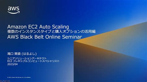 amazon ec2 auto scaling 複数のインスタンスタイプと購入オプションの活用編【aws black belt】 youtube