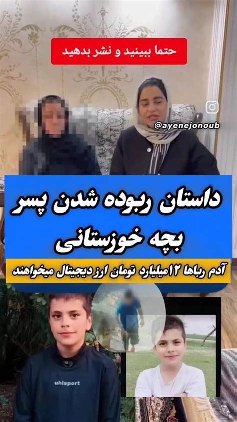 داستان تلخ ربوده شدن پسربچه خوزستانی در جلوی مدرسه ️حتما ببینید و