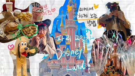 파리여행🇫🇷 2일차ㅣ 디즈니랜드🏰ㅣ싱글라이더ㅣ파이브 가이즈🍔🥜ㅣ30주년ㅣ일루미네이션🎇 Youtube