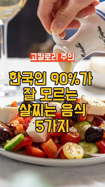 한국인 90가 잘 모르는 살찌는 음식 5가지건강 100세시대 음식고칼로리 Youtube