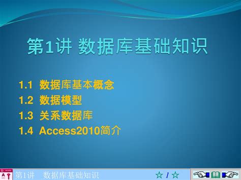 1 1 数据库基本概念 1 2 数据模型 1 3 关系数据库 1 4 access2010简介 ppt download