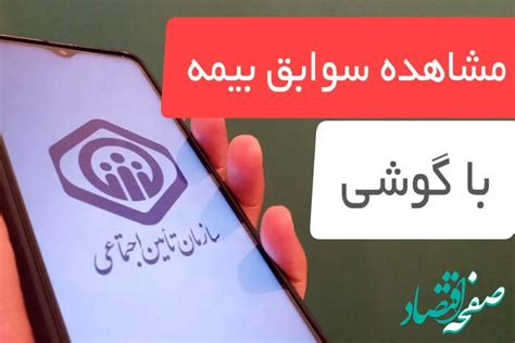 مشاهده سوابق بیمه با گوشی موبایل ۳ روش مشاهده سوابق بیمه تامین اجتماعی