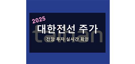 대한전선 주가 전망 및 현재상황 2025