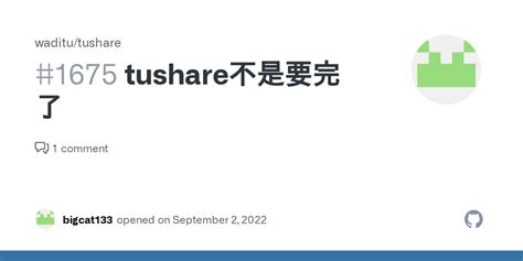 Tushare不是要完了 · Issue 1675 · Waditutushare · Github
