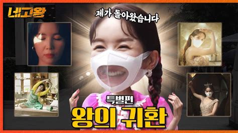 장영란 다시 돌아왔다 [네고왕2 특별편] Youtube