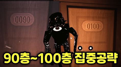 알고하면 쉽게 깰 수 있는 로블록스 도어즈 2 90도어 100도어 핵심 공략 👁️ 아이템 모르면 죽는 괴물 공략 피규어 엔딩 Roblox Doors 2 공포게임 코코맘코코