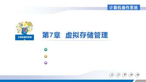 《计算机操作系统》虚拟存储管理word文档在线阅读与下载无忧文档