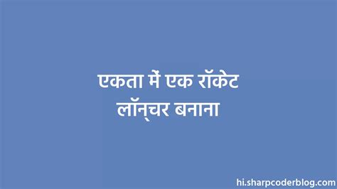 एकता में एक रॉकेट लॉन्चर बनाना sharp coder blog