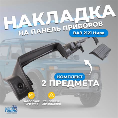 Накладка на панель приборов ВАЗ 2121 Нива с бардачком - СпецТюнингУАЗ ...
