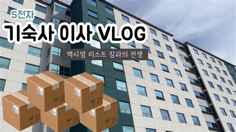 대기업 직장인 Vlog 입사한지가 언젠데 아직도 기숙사 사는 직장인 기숙사 이사 브이로그 기숙사 추천템 대기업 기숙사 브이로그 직장인 교대근무 직장인 수영 일상