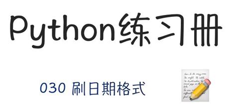 📝 Python练习册 030刷日期格式 知乎
