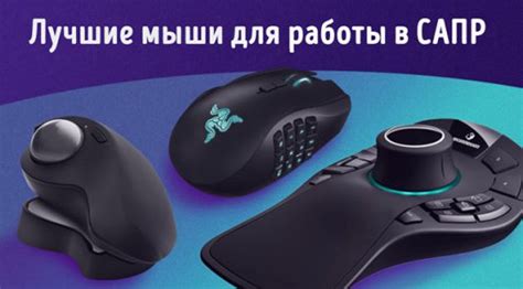 Лучшие мыши для работы в САПР [и чего следует остерегаться]