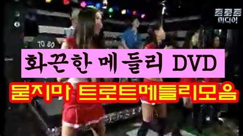 환상의 나이트 쇼💕💕성인 나이트 무대 생중계 라이브💕💕3go2 By 유원석 Youtube