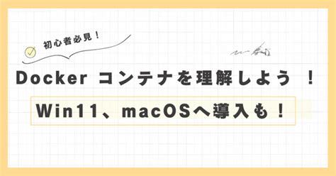 【初心者向け】docker Desktop 428 を Windows11 と Macos Sonoma へインストールしよう