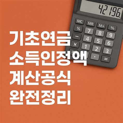 기초연금 소득인정액 계산공식 완전정리｜2025년 최신 기준과 받는법까지