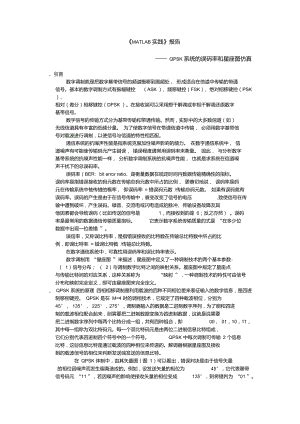 MATLAB实践QPSK系统的误码率和星座图仿真