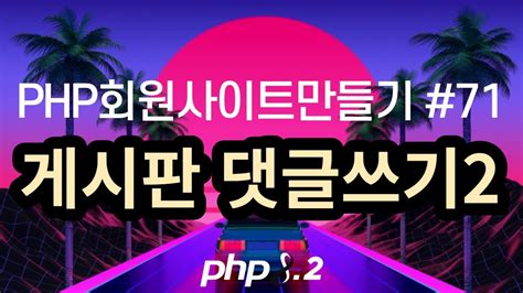 PHP회원사이트만들기 게시판 댓글쓰기 YouTube