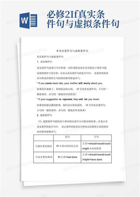 必修2if真实条件句与虚拟条件句word模板下载 编号qpaopmyj 熊猫办公