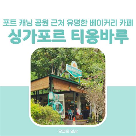 싱가포르 티옹바루 베이커리 포트 캐닝 공원 근처 카페 메뉴 가격 후기 네이버 블로그