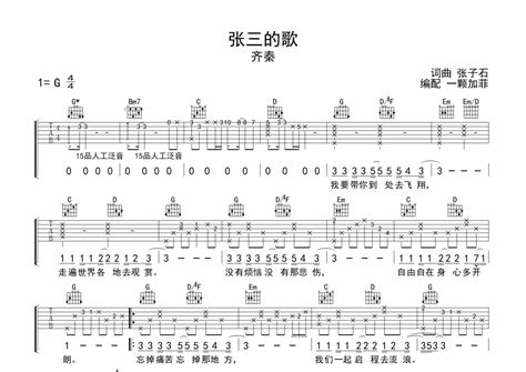 张三的歌吉他谱 齐秦 G调吉他弹唱谱 琴谱网