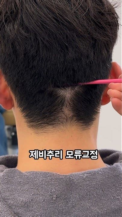 뒷 제비추리 모류교정은 다운펌 으로 깔끔하게 정리해보세요☺️ 남자펌 남자머리 모류교정펌 펌추천 가일펌 남자헤어스타일 남자머리잘하는곳 가일컷 드랍컷
