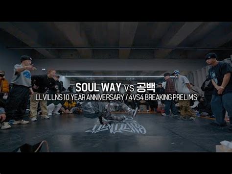 SOUL WAY vs 공백 [Prelims] / 4vs4 Breaking / ILLVILLNS 10 YEAR ...