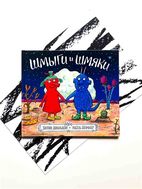 Шмыги и шмяки - Vilki Books