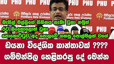 ඩයනා විදේශික කාන්තාවක් ගම්මන්පිල හෙළි කරපු දේ මෙන්න Youtube