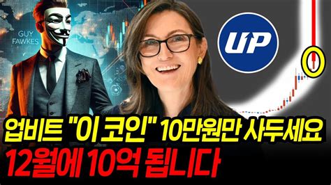 비트코인 천재 분석가의 예언으로 업비트에서 10000배 상승할 알트코인 Top 2 Youtube