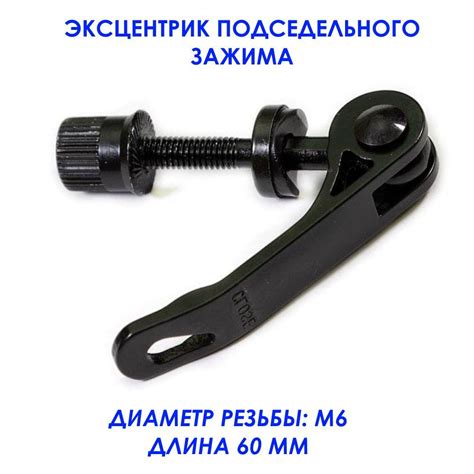 Эксцентрик на подседельный хомут, M6 x 60 мм, черный - купить с ...