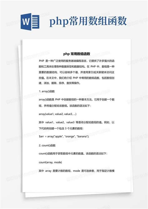 php常用数组函数Word模板下载 编号qwdmybmy 熊猫办公