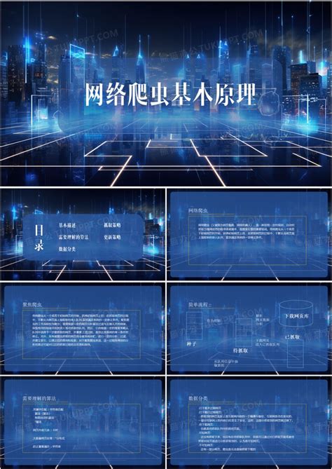 蓝色科技风网络爬虫基本原理ppt模板下载熊猫办公