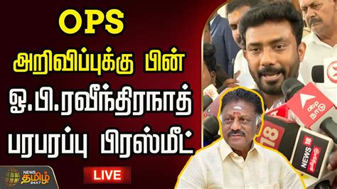 🔴live Ops அறிவிப்புக்கு பின் ஓ பி ரவீந்திரநாத் பரபரப்பு பிரஸ்மீட் O P Ravindranath Youtube