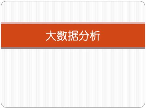 大数据分析 第五章 数据可视化基础与应用word文档在线阅读与下载无忧文档