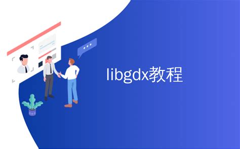 libgdx教程 使用libgdx进行android游戏开发 一天中的原型，第1a部分 csdn博客