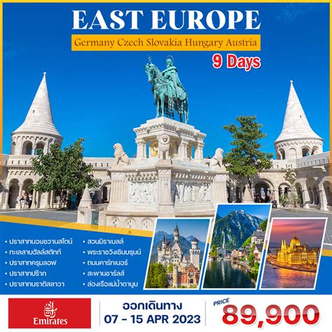 โปรแกรม ยุโรปตะวันออก เยอรมัน ออสเตรีย เชค สโลวาเกีย ฮังการี 9 วัน Ek ช่วงสงกรานต์