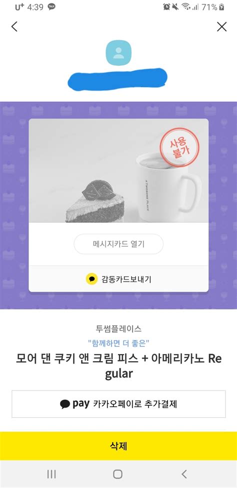 카카오톡 기프티콘 환불방법 환불한 걸 상대방이 알까